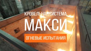 Огневые испытания кровли по профлисту с Пеноплэкс