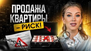 ПРОДАТЬ квартиру – остаться НИ С ЧЕМ?! | КАК выбрать агентство грамотно?