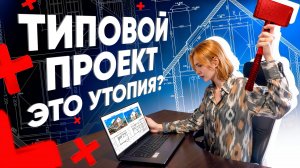 Типовой проект уничтожил индивидуальный?