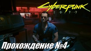 Cyberpunk 2077 Прохождение №4 ► Первые модификации и начало серьезных дел #cyberpunk2077