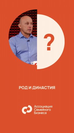 Собственник, как родоначальник бизнеса, в определённом смысле является основателем своей династии