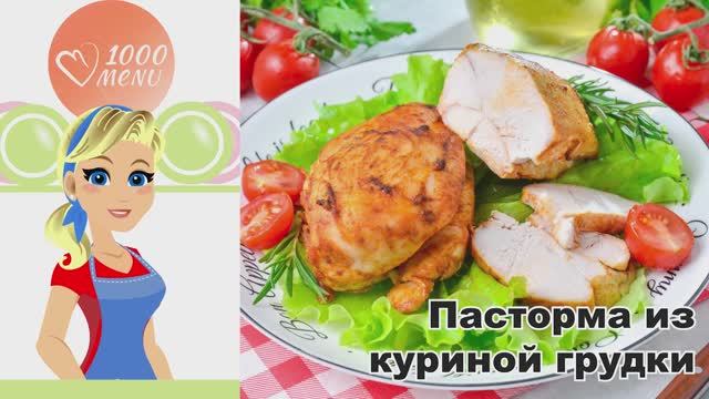 🍗 ПАСТОРМА ИЗ КУРИНОЙ ГРУДКИ — сочная и ароматная!