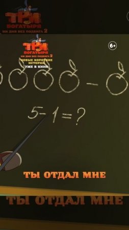 три богатыря ни дня без подвига 2.
уже в кино