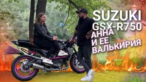 Анна и ее Валькирия. Suzuki GSX-R750.
