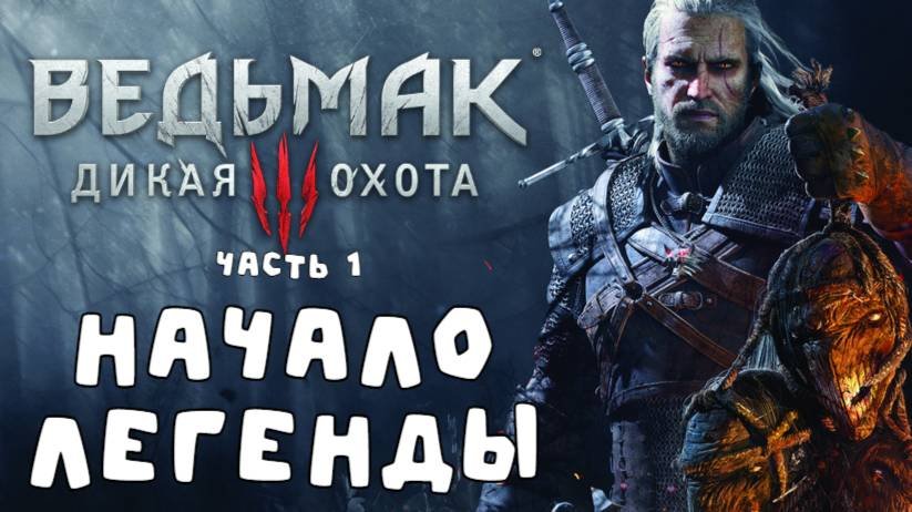 Ведьмак 3: Дикая Охота. Начало легенды (часть 1)