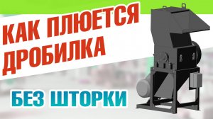 Дробилка плёнки "плюётся" материалом