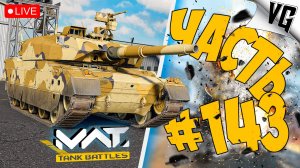 ЕЩЕ 5 ДНЕЙ ➤ ЧАСТЬ 143 ➤ MWT: TANK BATTLES 🔴 #mwttankbattles
