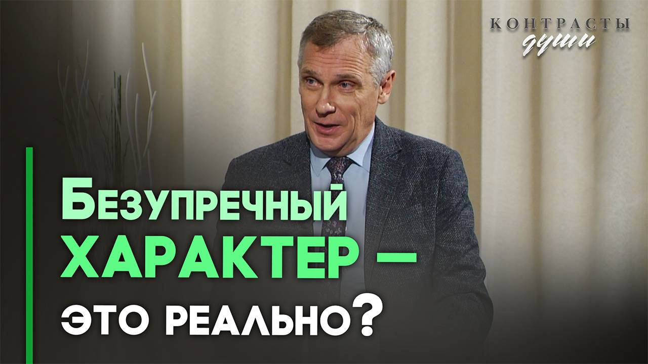 Возьму ли я на Небеса свой характер? | Контрасты души