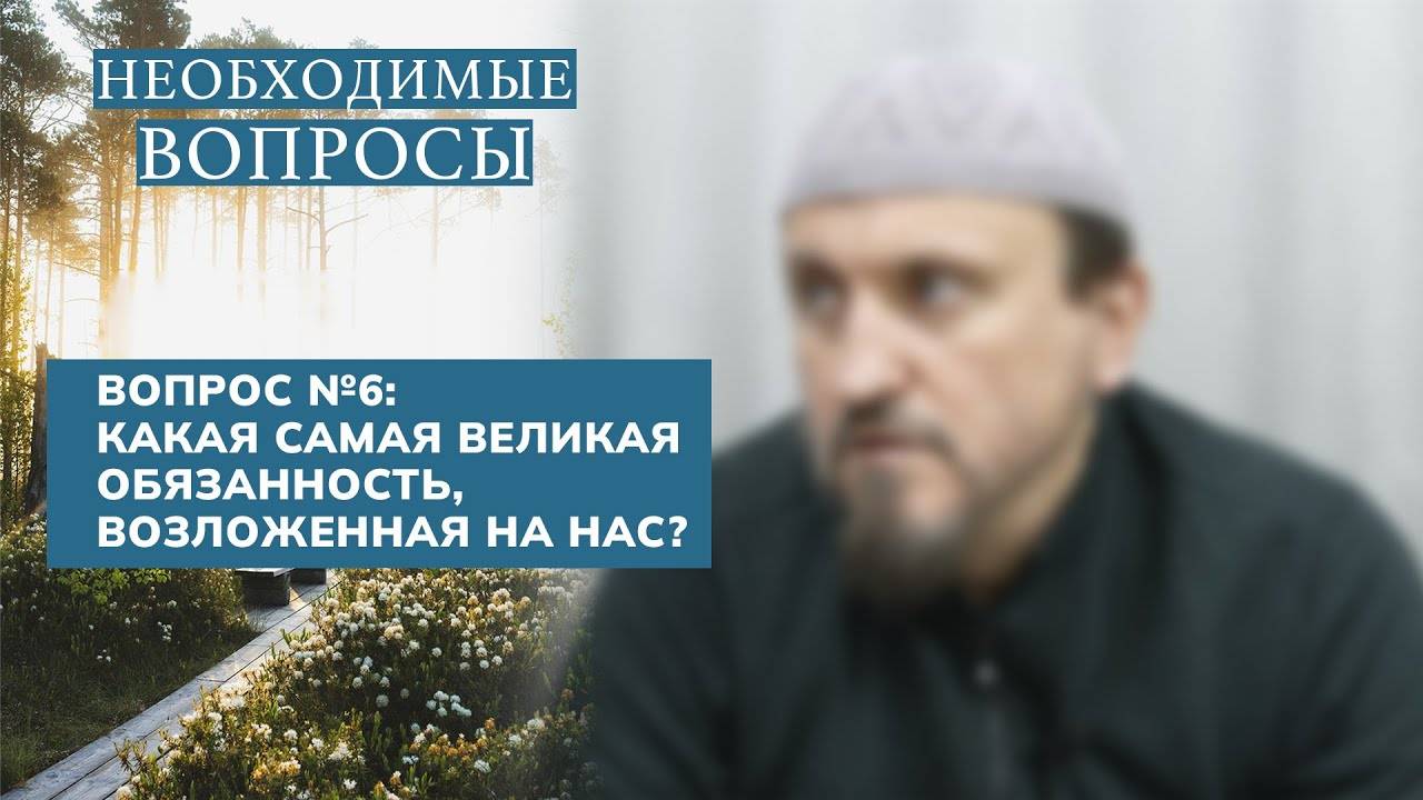 Вопрос № 6. Какая самая великая обязанность, возложенная на нас? | Абу Яхья Крымский