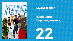 Юная Лига Справедливости 1 сезон 22 серия «Повестка дня» (мультсериал, 2010)