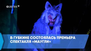 В Губкине состоялась премьера спектакля «Маугли»
