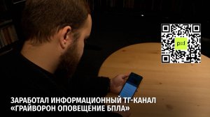 ТГ-канал оповещения о БПЛА в Грайворонском округе