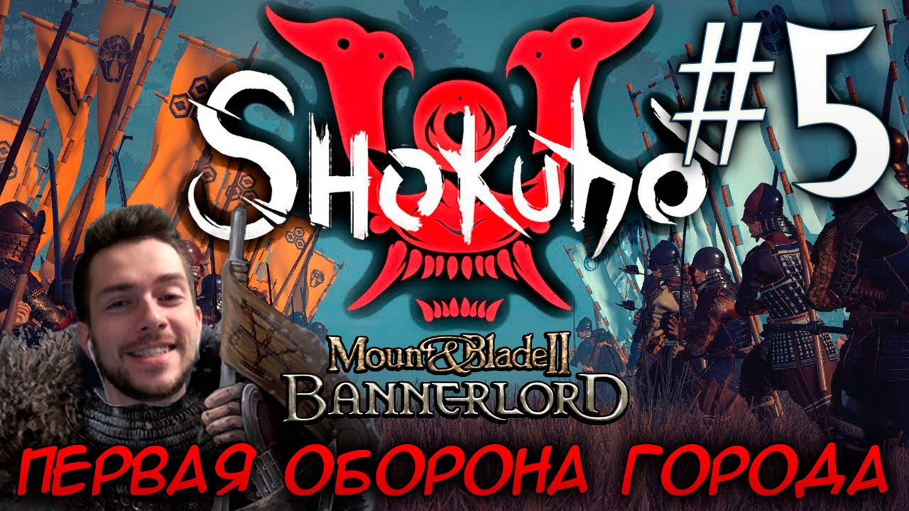 Mount & Blade II SHOKUHO #5 ПЕРВАЯ ОБОРОНА ГОРОДА