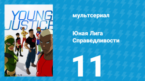 Юная Лига Справедливости 1 сезон 11 серия «Ледяные злодеи» (мультсериал, 2010)