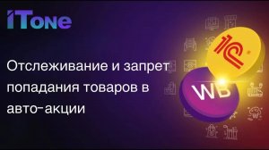 Отслеживание и запрет авто попадания товаров в акции маркетплейса