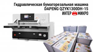 Гидравлическая бумагорезальная машина DAPENG QZYK1300DH-15