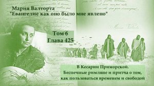 Глава 425. В Кесарии Приморской. ... притча о том, как пользоваться временем и свободой