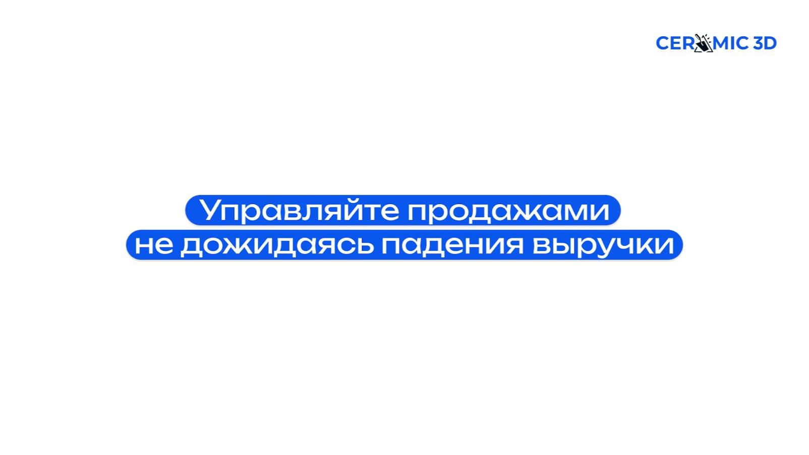 CRM Ceramic 3D.  Управляйте продажами, не дожидаясь падения выручки