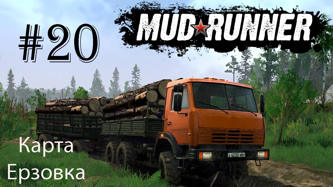 MUDRUNNER. #20. Карта "Карта Ерзовка"