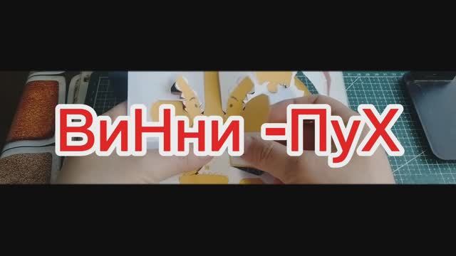 ВиННи ПуХ из бумаги своими руками.