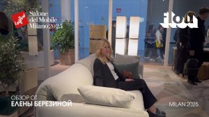Flou - обзор Елены Березиной выставки Salone del Mobile.Milano 2025