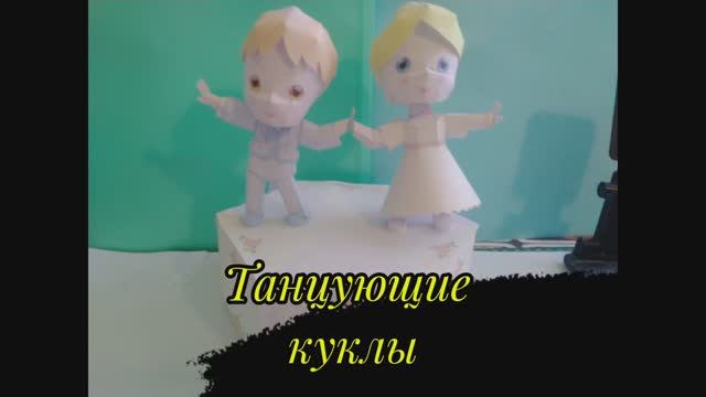 Танцующие куклы из бумаги своими руками.