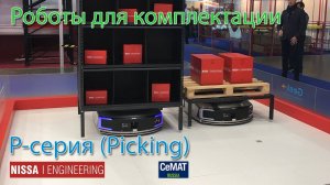 Роботы для комплектации Geek+ от Нисса Инжиниринг на CEMAT 2019