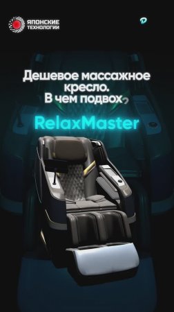 Дешевое массажное кресло. В чем подвох? | RelaxMaster