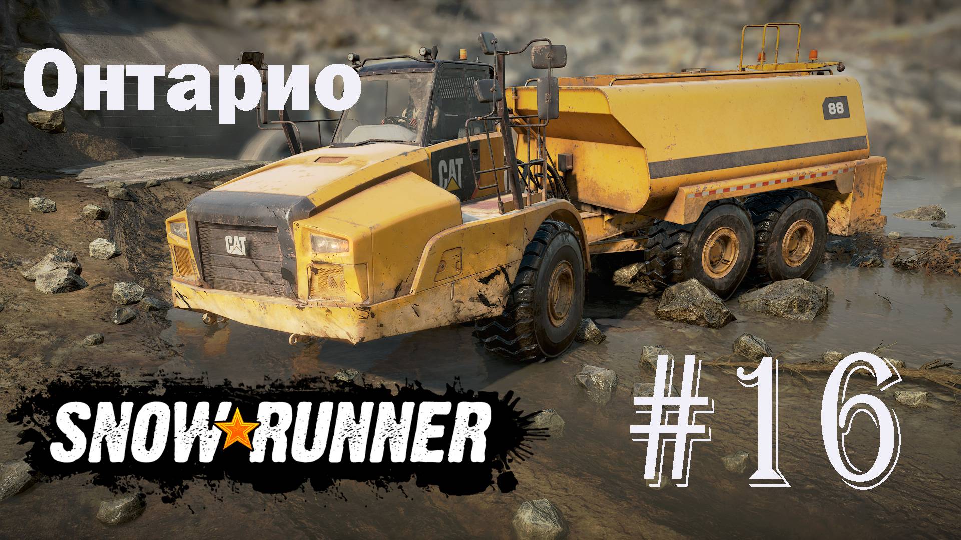 SNOWRUNNER (СЛОЖНЫЙ РЕЖИМ). Онтарио. #16 Забытый прицеп. Болезненная потеря.