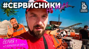#СЕРВИСНИКИ НА МОРЕ- "С корабля на бал" 1 серия