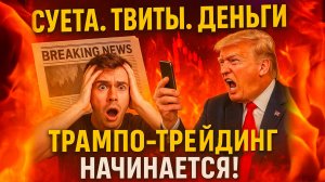 Как выжить в ХАОСЕ рынков? Трампо-Трейдинг в действии!