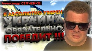 «Мы никогда не оказывались в такой ситуации !!!» 💥 Александр Семченко откровенно про Украину и СВО