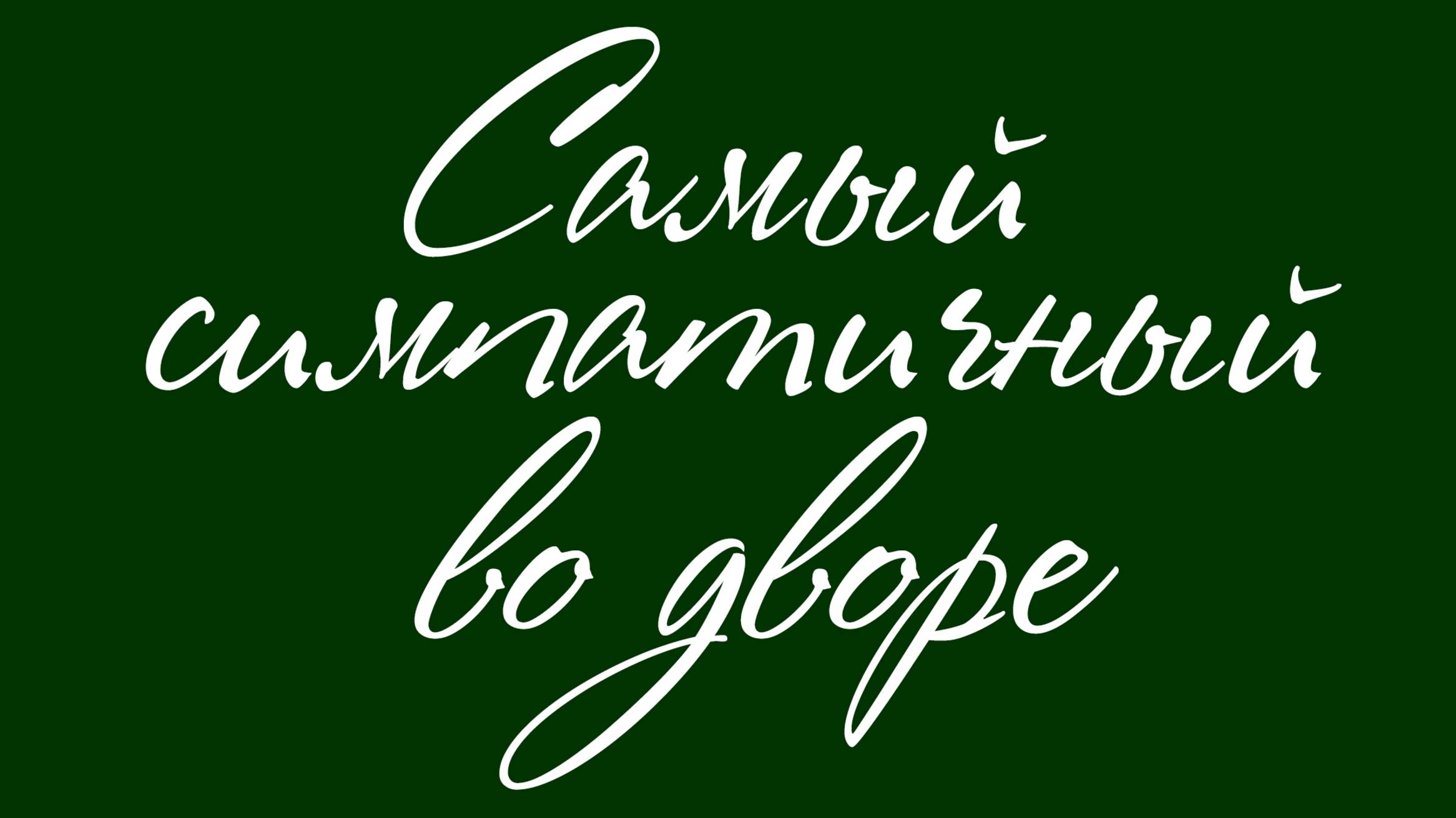 Самый симпатичный во дворе (В доме 8 на Тверском бульваре). (кавер)
