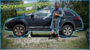 Обслуживание Subaru Outback 2.5i 2011