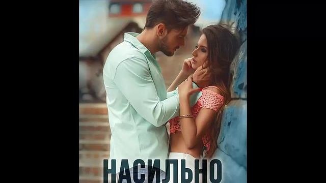 Насильно мил. Любовный роман. Аудиокнига.