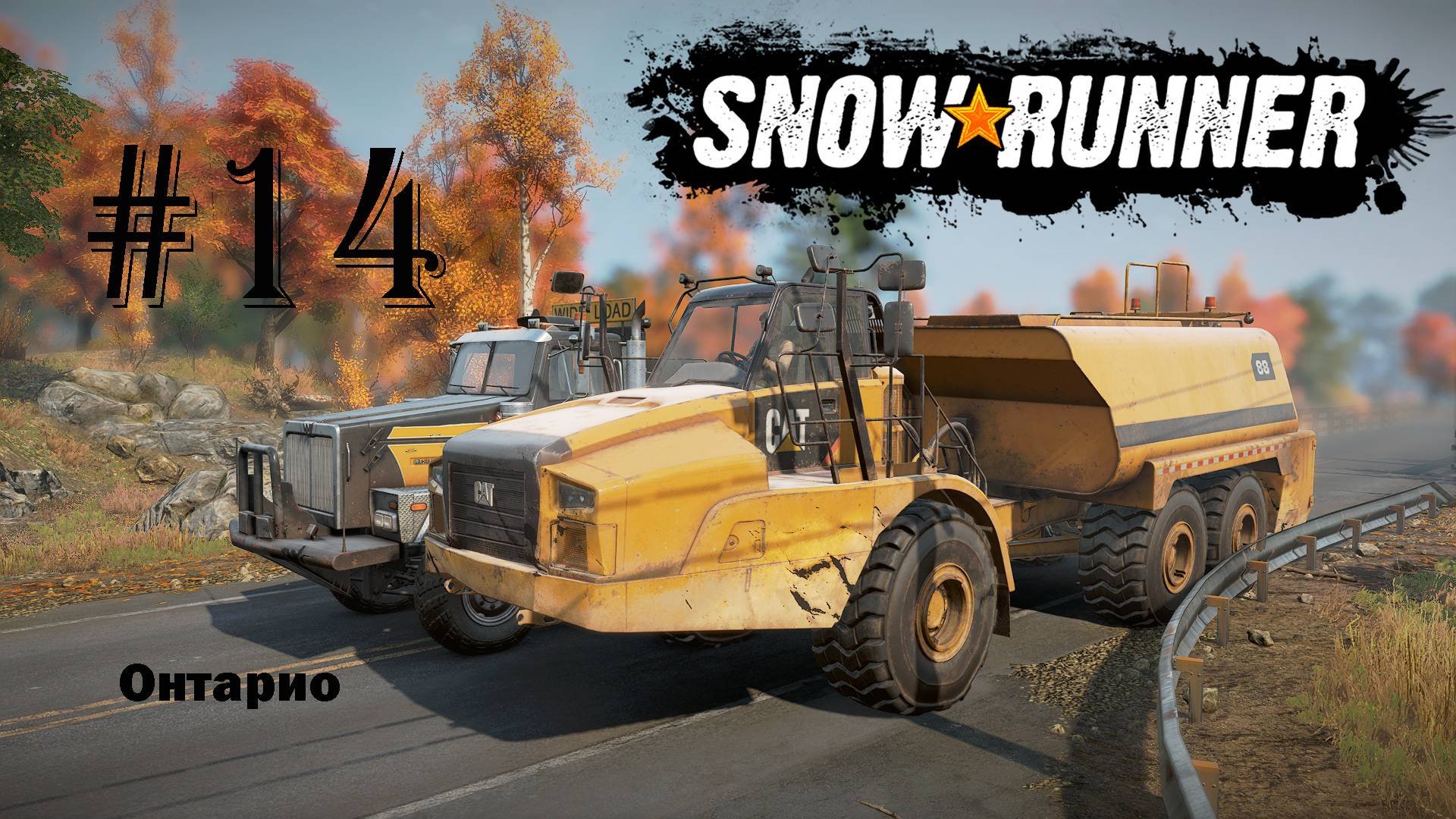 SNOWRUNNER (СЛОЖНЫЙ РЕЖИМ). Онтарио. #15