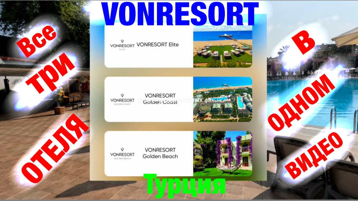 Обзор отелей; VONRESORT (Турция) - три отеля в одном видео.