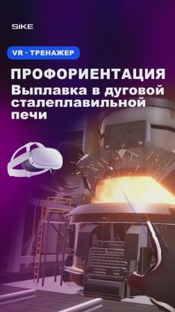 Выплавка в дуговой сталеплавильной печи #sike #профориентация #VR #симулятор #обучение #металлургия