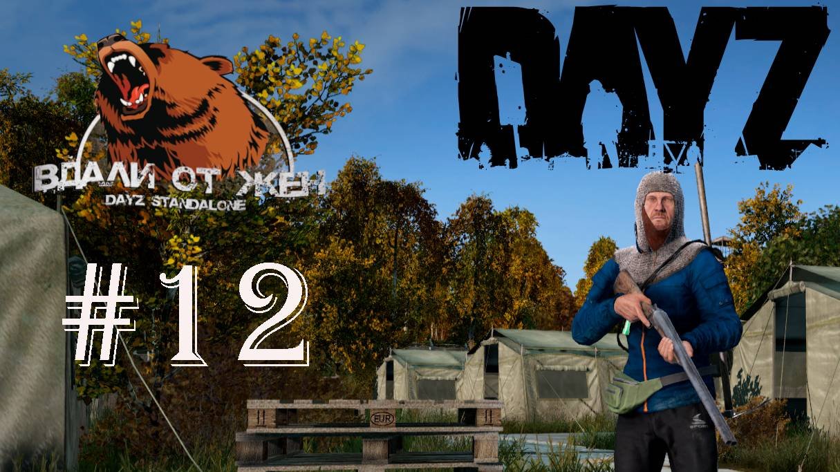 DayZ. Сервер "Вдали от Жëн" #12