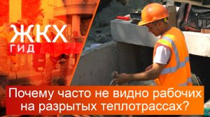 Почему часто не видно рабочих на разрытых теплотрассах? | Гид ЖКХ – 24 июня 2025