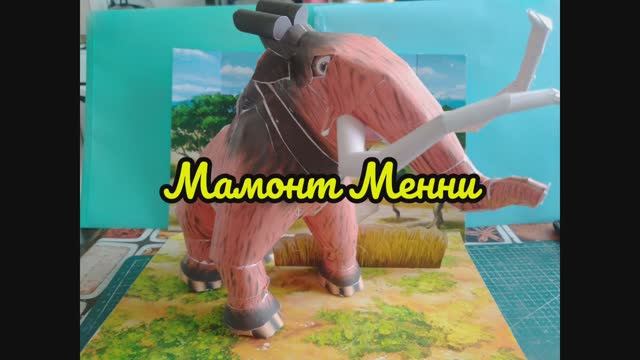 Мамонт Менни из бумаги своими руками