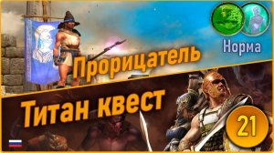 Титан квест/Titan Quest Anniversary Edition. Прорицатель. Норма #21 - Рагнарёк.