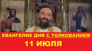 Евангелие дня 11 июля с толкованием. Священник Валерий Сосковец
