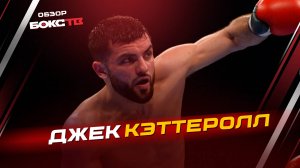 Бокс, который покажет Джек