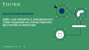 Кейс: Как перейти с зарубежного ITSM-решения на отечественное без потерь и простоев