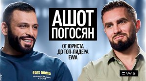 Ашот Погосян – путь от юриста до ТОП-лидера EWA PRODUCT