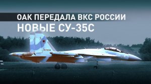 ОАК передала Минобороны РФ очередную партию новых истребителей Су-35С