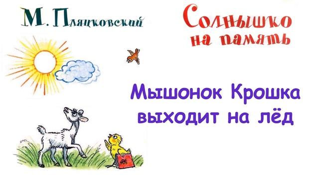 М. Пляцковский - Сказка "Мышонок Крошка выходит на лёд" -  Из книги "Солнышко на память" - Слушать