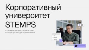 Корпоративный университет STEMPS