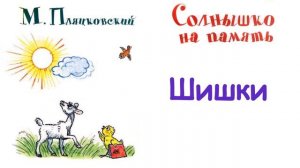 М. Пляцковский - Сказка "Шишки" -  Из книги "Солнышко на память" - Слушать